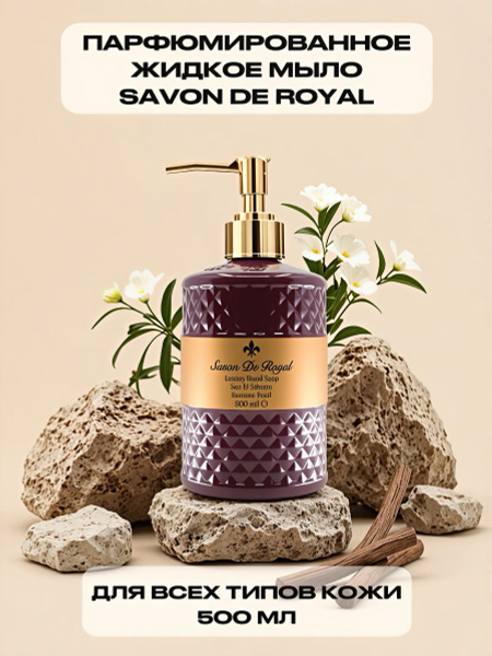 Savon de Royal Жидкое мыло 500 мл купить на OZON по низкой цене ...