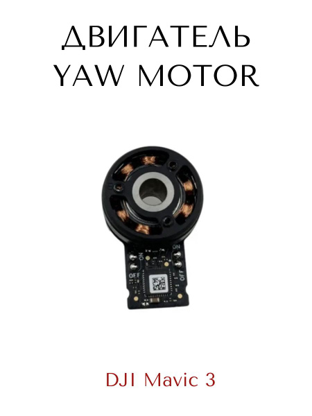 Двигатель YAW Motor для DJI Mavic 3 купить на OZON по низкой цене ...