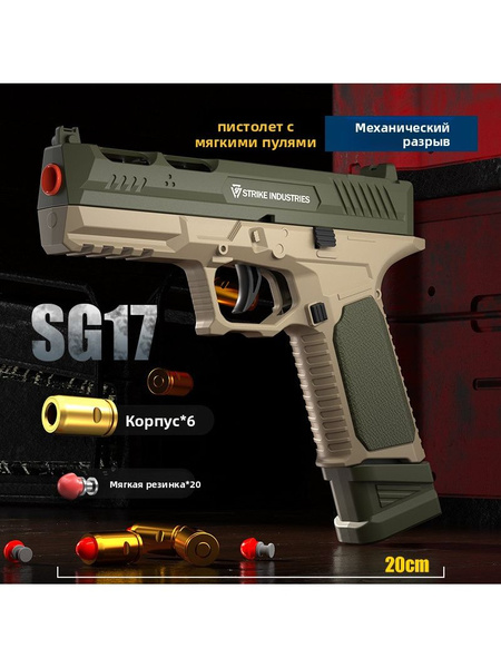 Игрушечный пистолет SIG17 с мягкими пулями купить на OZON по низкой ...