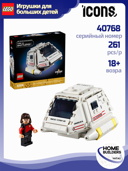LEGO Icons 40768, Звездный путь: кабина шаттла 15А купить на OZON по ...
