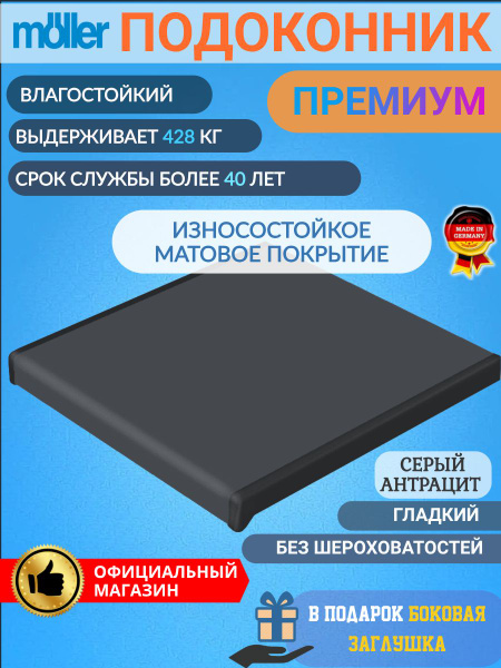 Подоконник 600х1100, Moeller, Антрацит, Матовый купить на OZON по ...