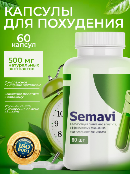 Средство для похудения "Semavi" 60 капсул 1шт купить на OZON по низкой ...