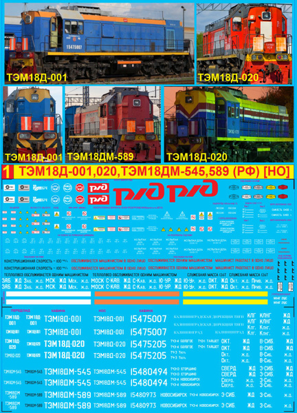 2Д-Декаль ТЭМ18Д-001, Тэм18ДМ-020, Тэм18ДМ-545, Тэм18ДМ-589 + техничка ...