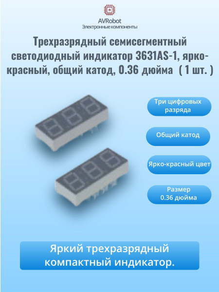 Трехразрядный семисегментный светодиодный индикатор 3631AS-1, ярко ...