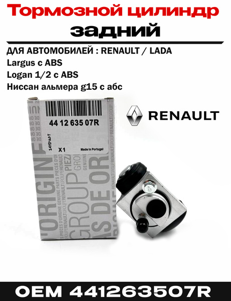 Цилиндр тормозной задний (рабочий) с ABS для LADA Largus, Renault Logan ...
