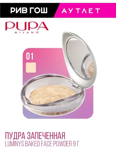 PUPA Пудра запеченная Luminys Baked Face Powder, тон 01 Ivory Beige ...