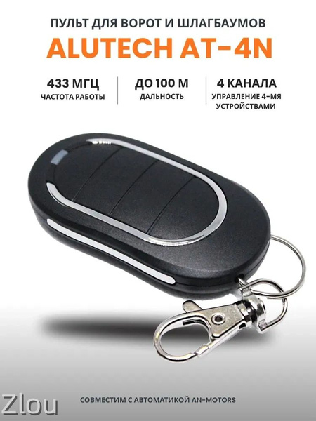 Пульт для ворот Alutech AT 4N 4 канала, брелок для шлагбаума ...