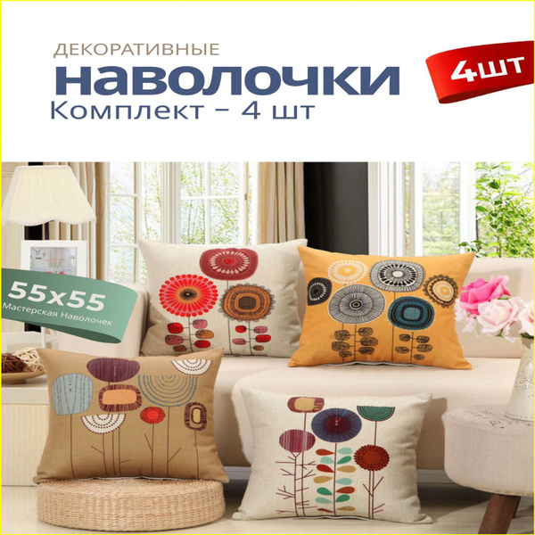 Наволочка декоративная 55x55 см, 4 шт. купить на OZON по низкой цене ...
