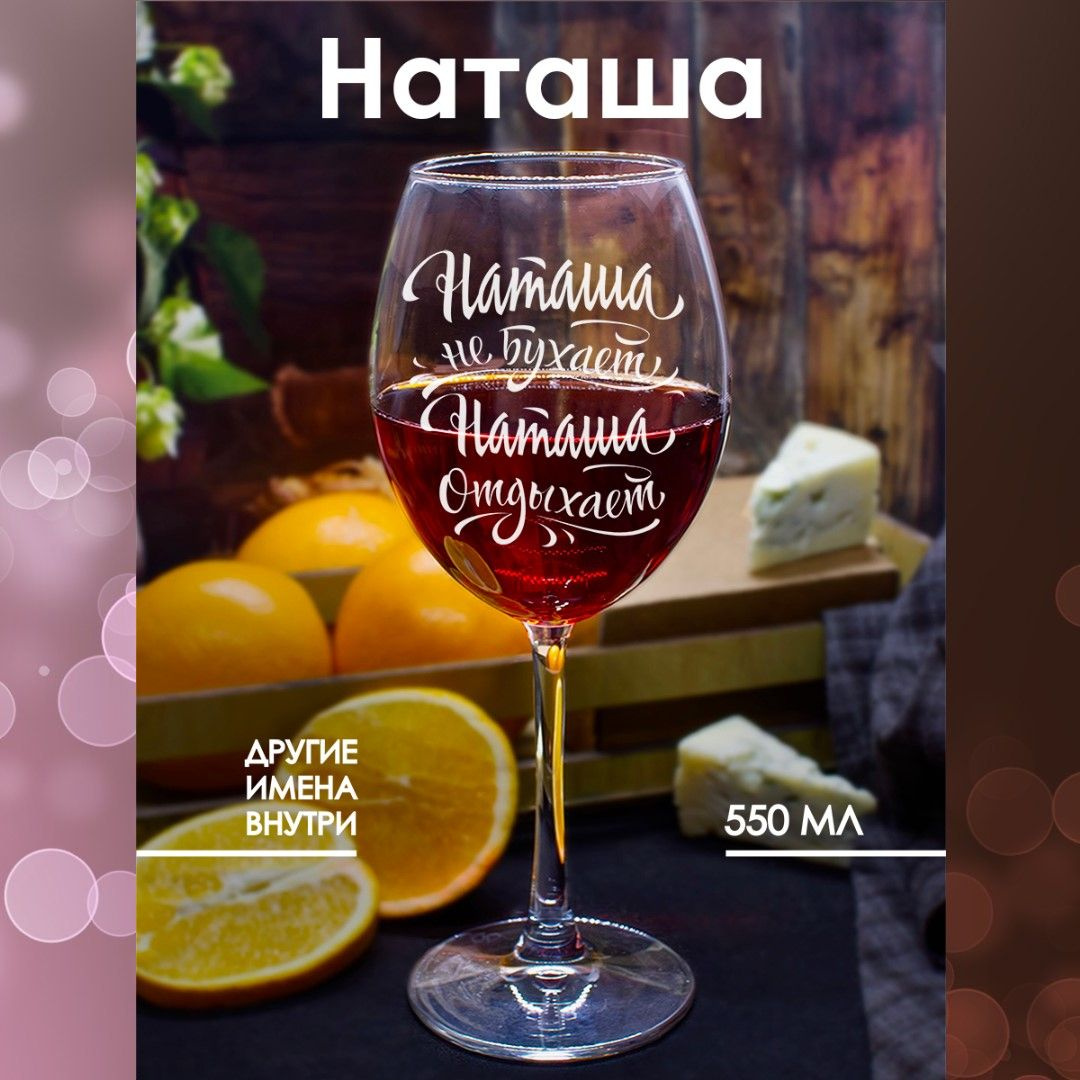 Бокал QWAZAR "Наташа", 550 мл купить c доставкой на OZON по низкой цене ...