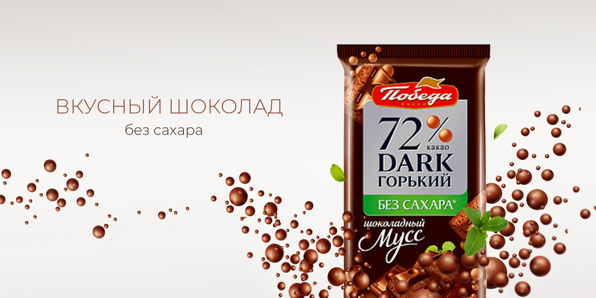 Шоколад Победа вкуса пористый горький 72%, без сахара, "Шоколадный мусс ...