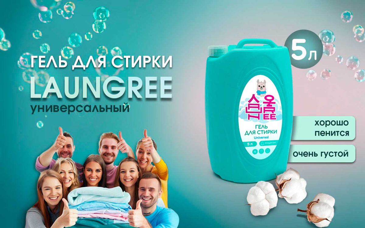 Гель для стирки, 5 литров, концентрат / LAUNGREE универсальный купить ...