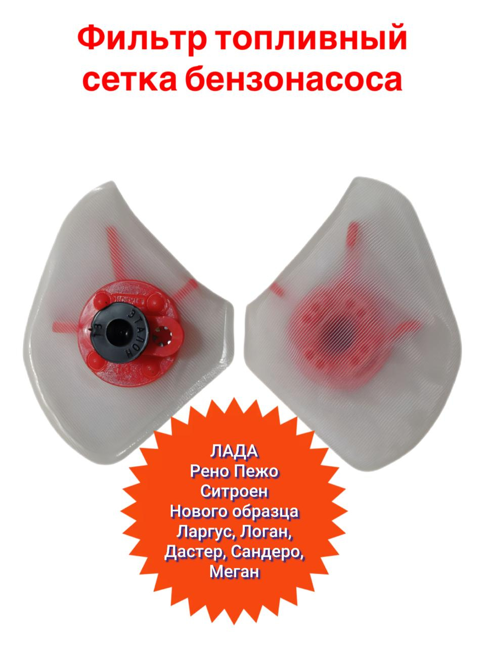 Фильтр топливный/сетка бензонасоса на ЛАДА Рено Пежо Ситроен Нового ...