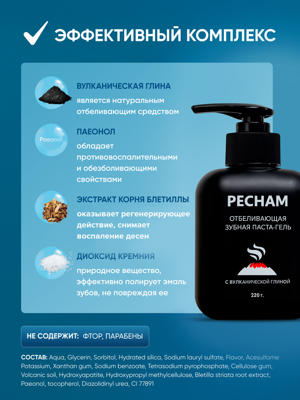 Зубная паста отбеливающая PECHAM PC-500, с дозатором 220 мл в форме геля,с вулканической глиной ...