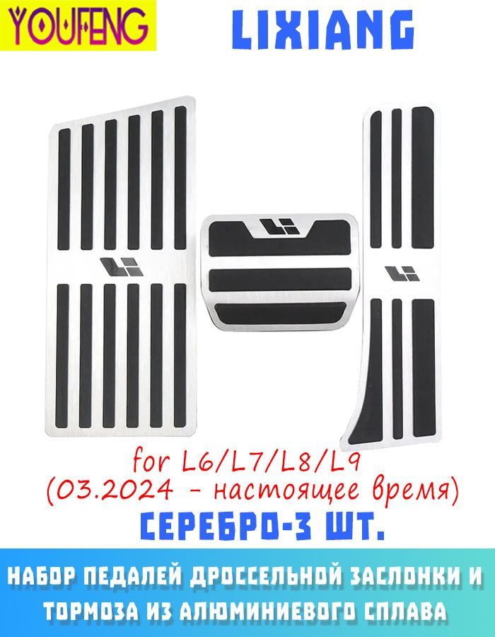 Бестселлер для Lixiang L6 L7 L8 L9, алюминиевые накладки на педали предлагаются для рестайлинга ...