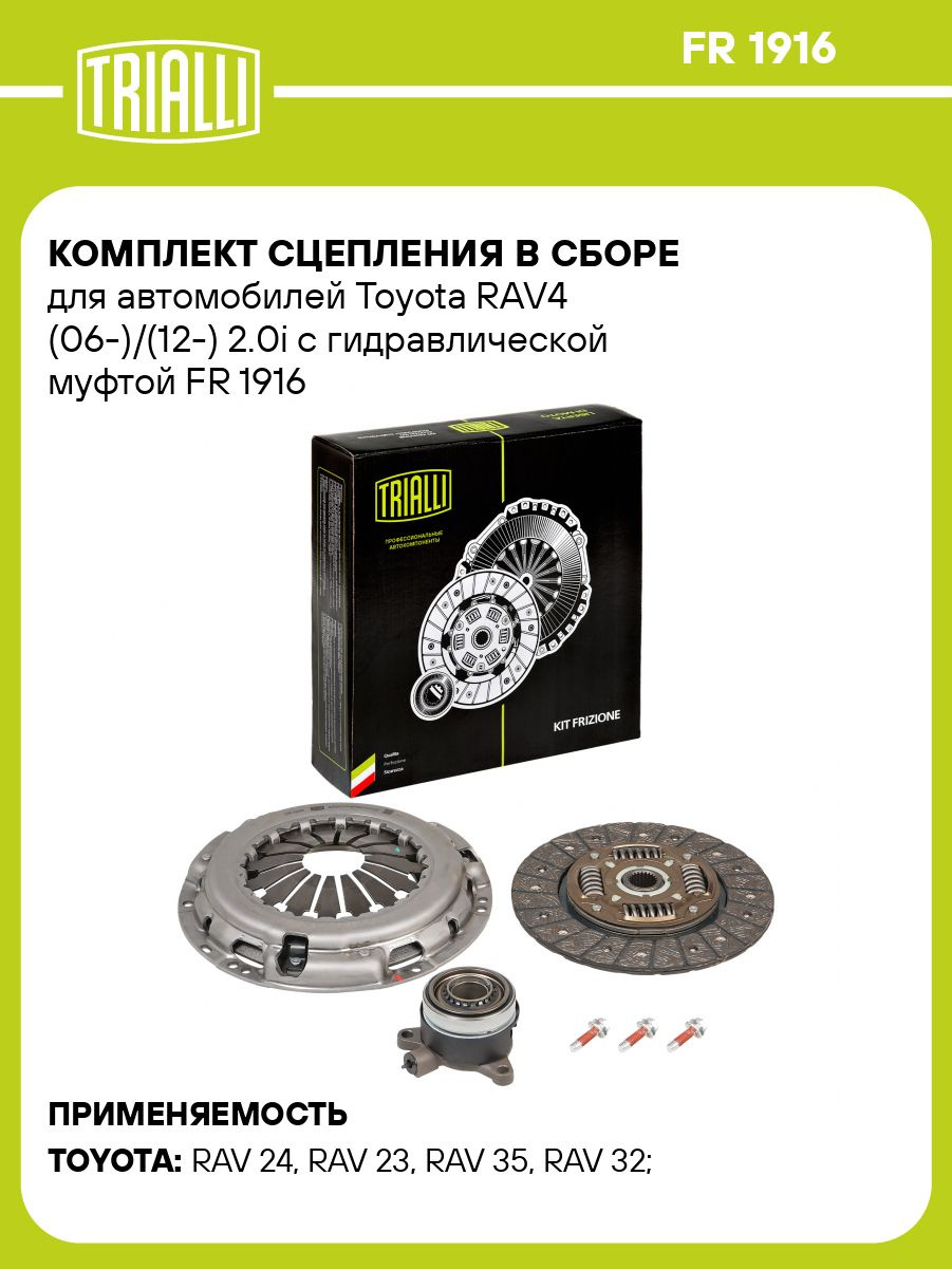 Комплект сцепления в сборе для автомобилей Toyota RAV4 (06 )/(12 ) 2.0i ...