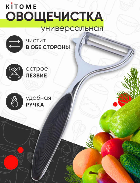 Овощечистка металлическая горизонтальная KITOME - Картофелечистка купить c доставкой на OZON по ...