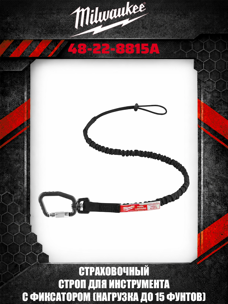 Milwaukee 48-22-8815A страховочный трос для инструмента Locking Tool ...
