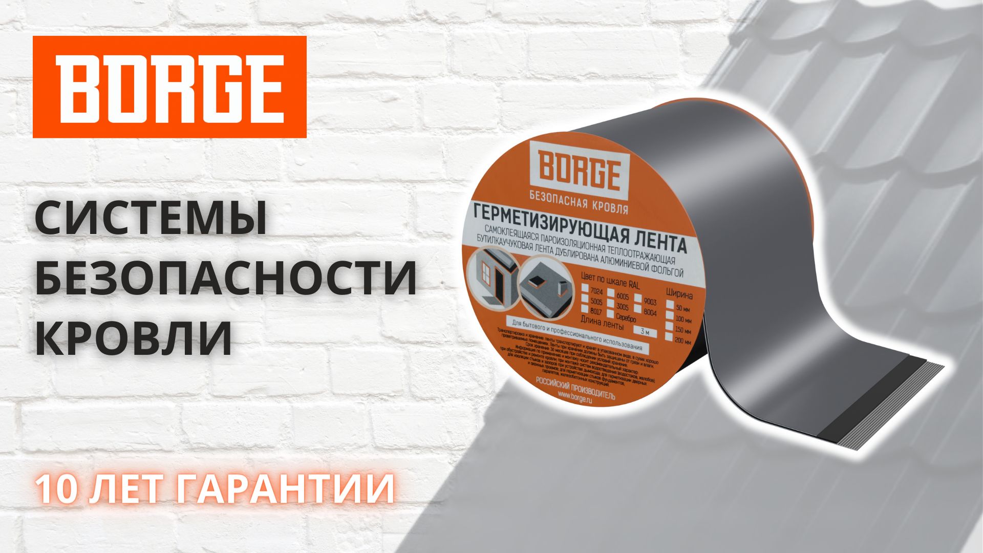Лента герметик самоклеящаяся BORGE для кровли бутилкаучуковая, клейкая ...