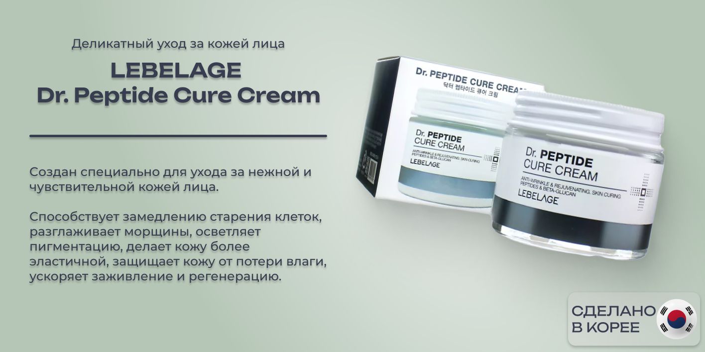 Крем для лица антивозрастной Lebelage Корея, 70 мл, крем с пептидами ...