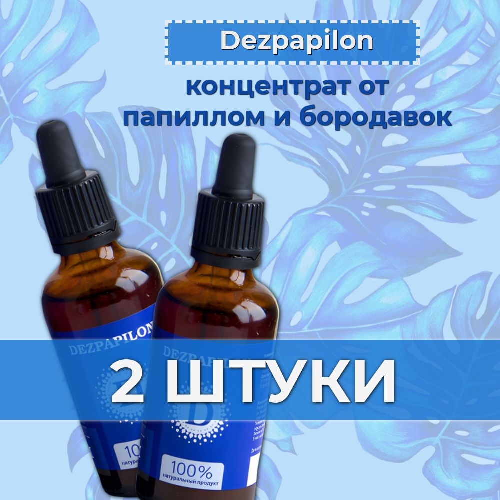 Dezpapilon (Дезпапиллон) концентрат от папиллом и бородавок,50 мл, 2 ...