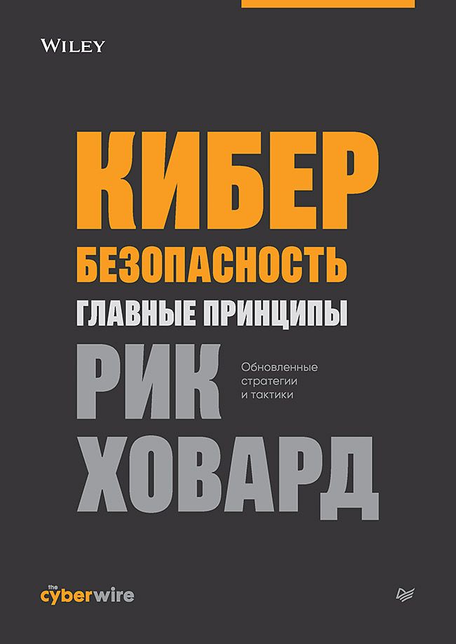 Кибербезопасность: главные принципы | Ховард Рик купить на OZON по ...