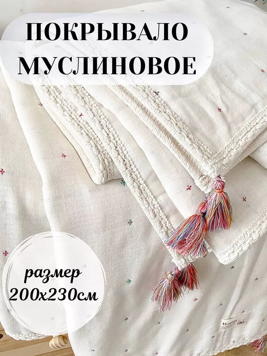 Покрывало Qalla покрывала муслин Хлопок, Муслин 220x 200 см купить c ...