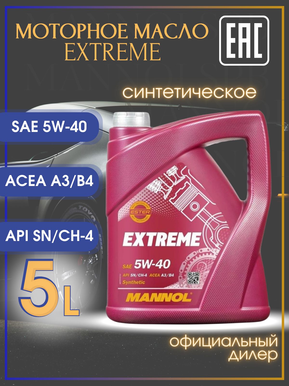 Масло моторное MANNOL 7915 Extreme SN CH4 A3 B4 5W-40 Синтетическое 5 л ...