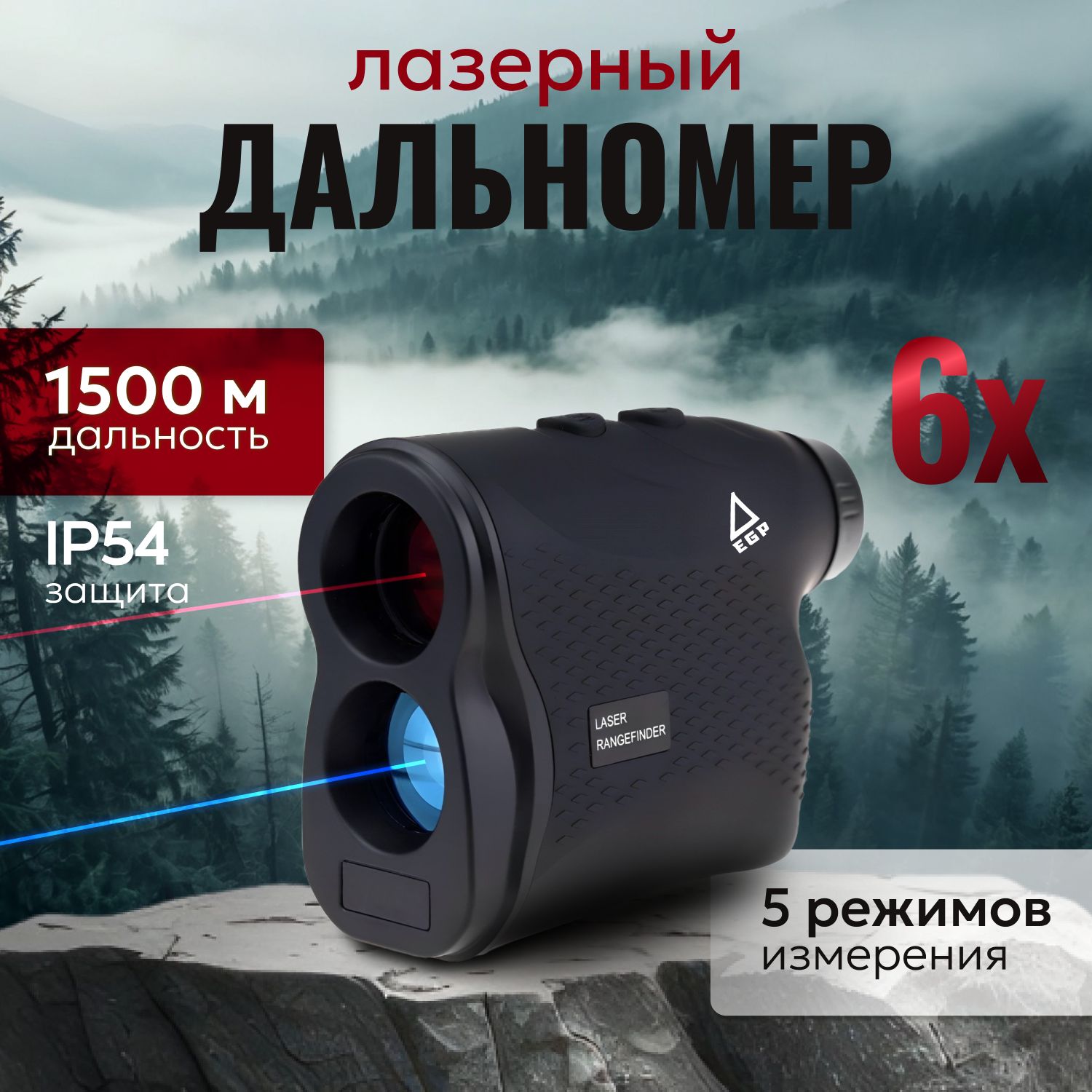 Профессиональный лазерный дальномер EGP Mittari 1500 метров / Дальномер ...