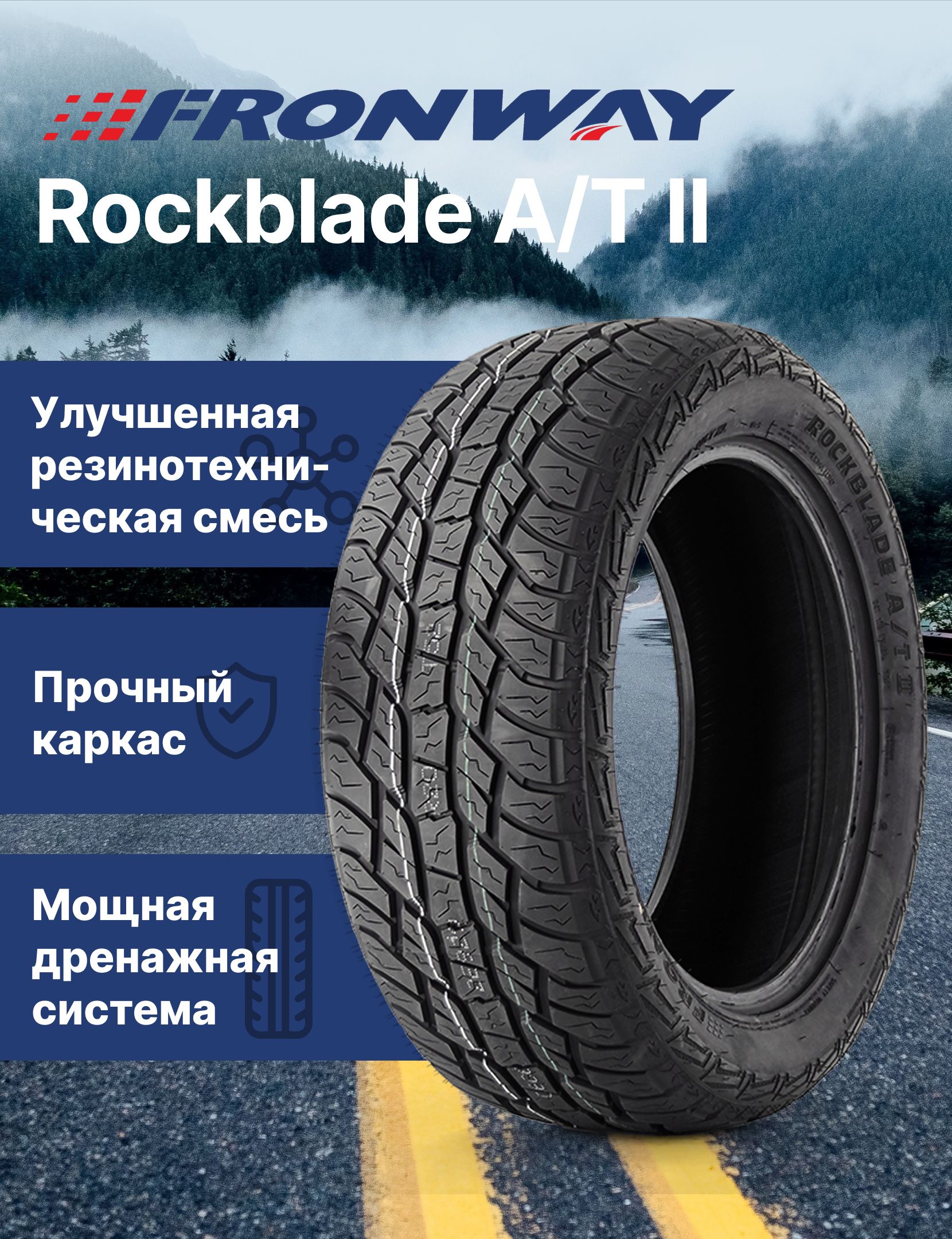 Fronway ROCKBLADE A/T II Шины летние 255/60 R18 112T 2EFW177F (888088620)