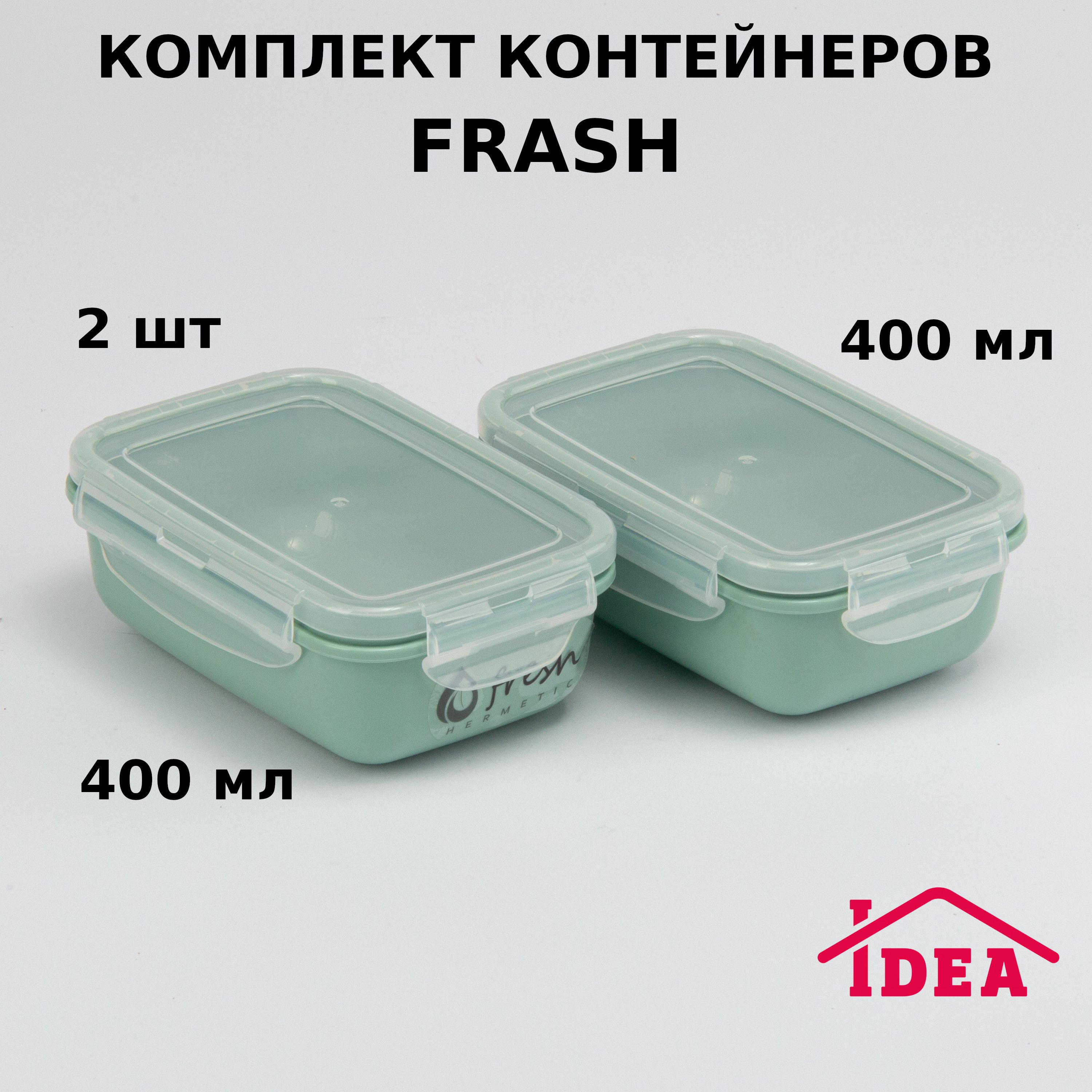 Контейнеры для еды 0,4 л Frash, для хранения, для продуктов, для ...
