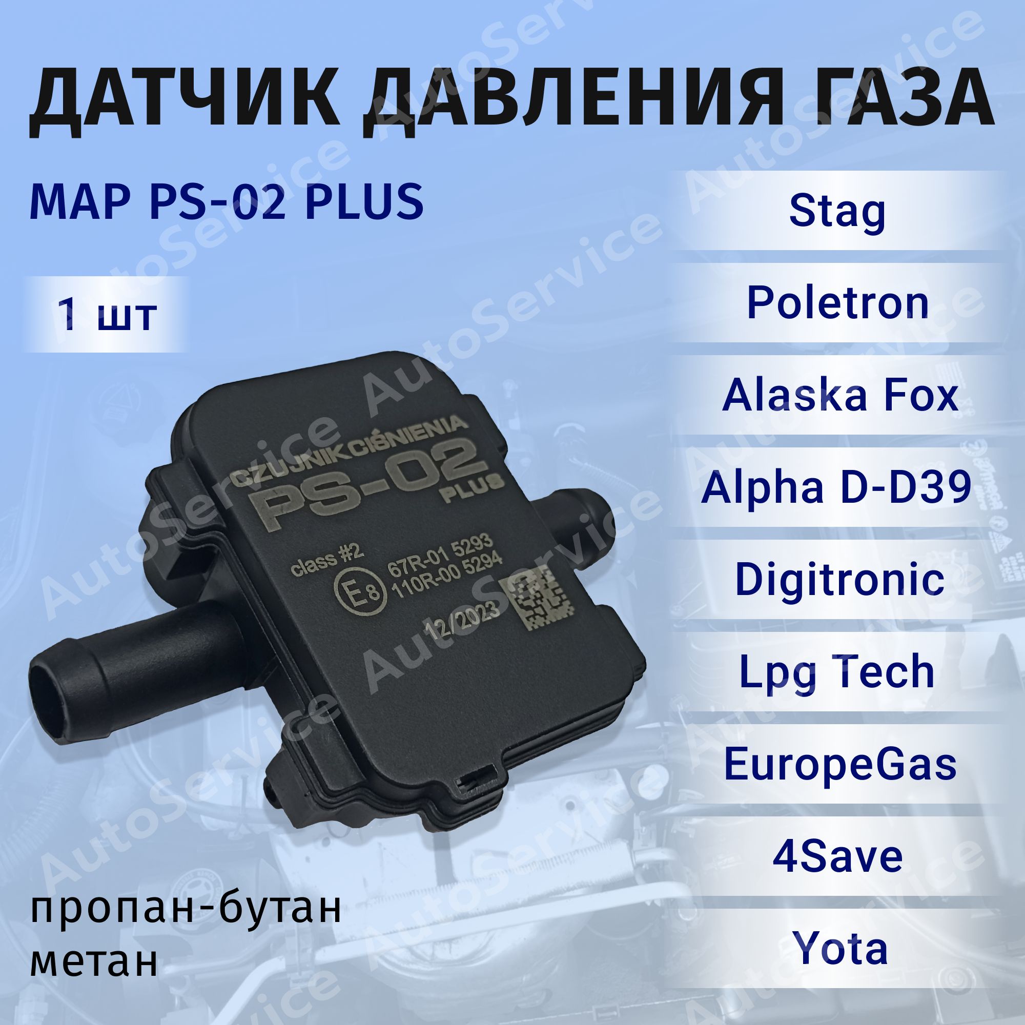 Датчик давления газа МАП сенсор ГБО STAG DIGITRONIC, 4-SAVE Stag ...