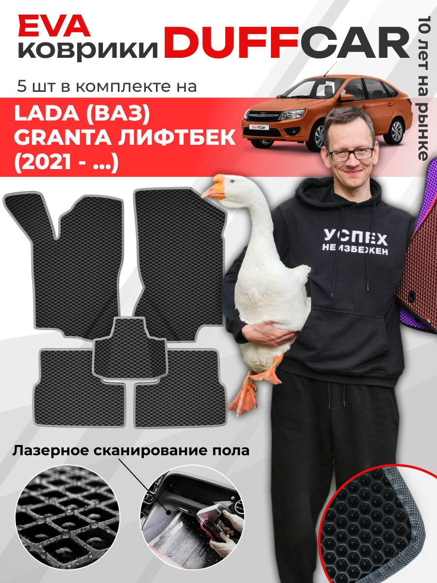 EVA коврики в салон LADA (ВАЗ) Granta Лифтбек (2021 - ...) / ЛАДА (ВАЗ ...
