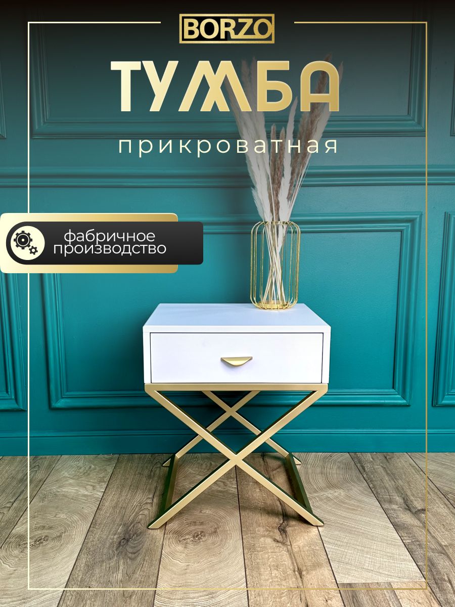 Тумба прикроватная BORZO МДФ, Металл, 45x40x52 см купить c доставкой на ...