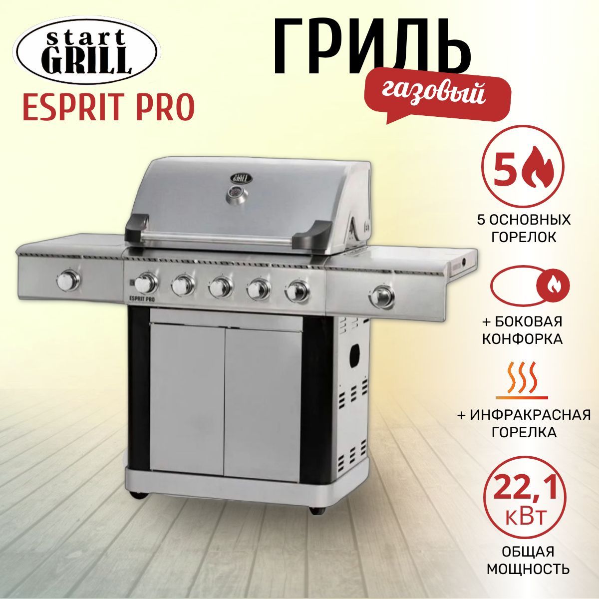 Газовый гриль барбекю Start Grill ESPRIT PRO купить на OZON по низкой ...