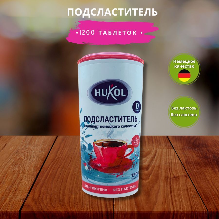 Подсластитель Huxol 1200 таблеток заменитель сахара купить на OZON по ...