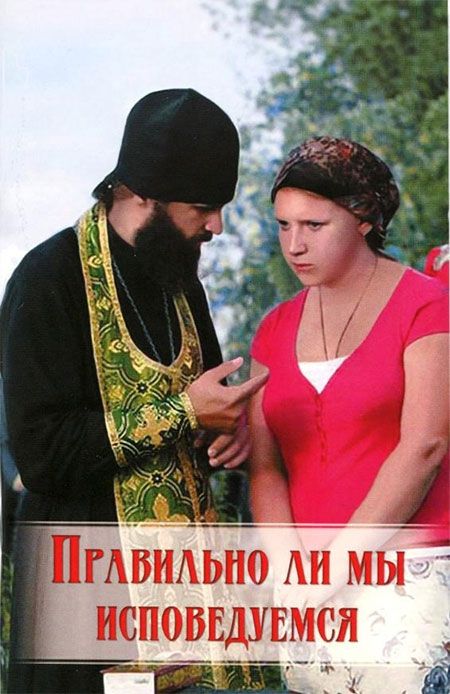 Правильно ли мы исповедуемся. Православный Печатник, Москва купить на ...