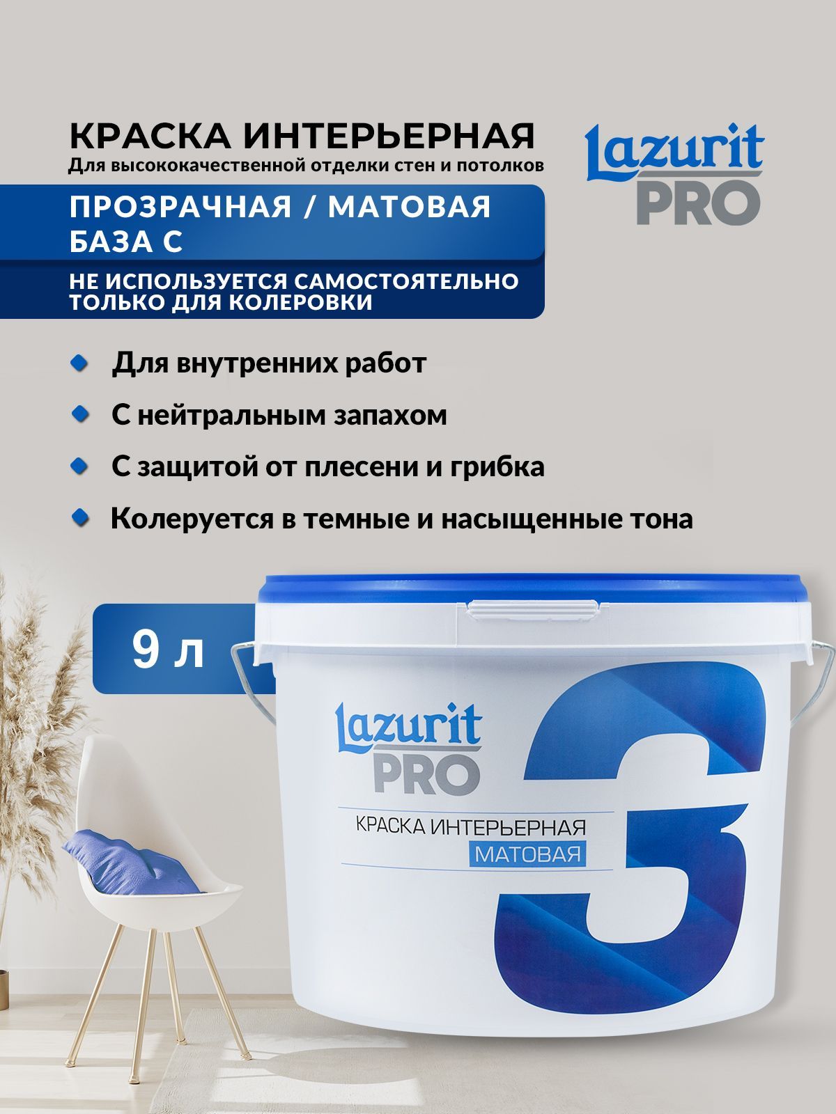 Lazurit PRO 3 Краска Интерьерная матовая 9л база С купить на OZON по ...
