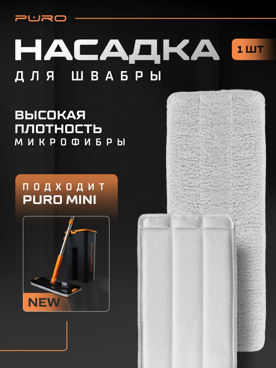 Насадка из микрофибры для швабры PURO Mini 1шт купить на OZON по низкой ...
