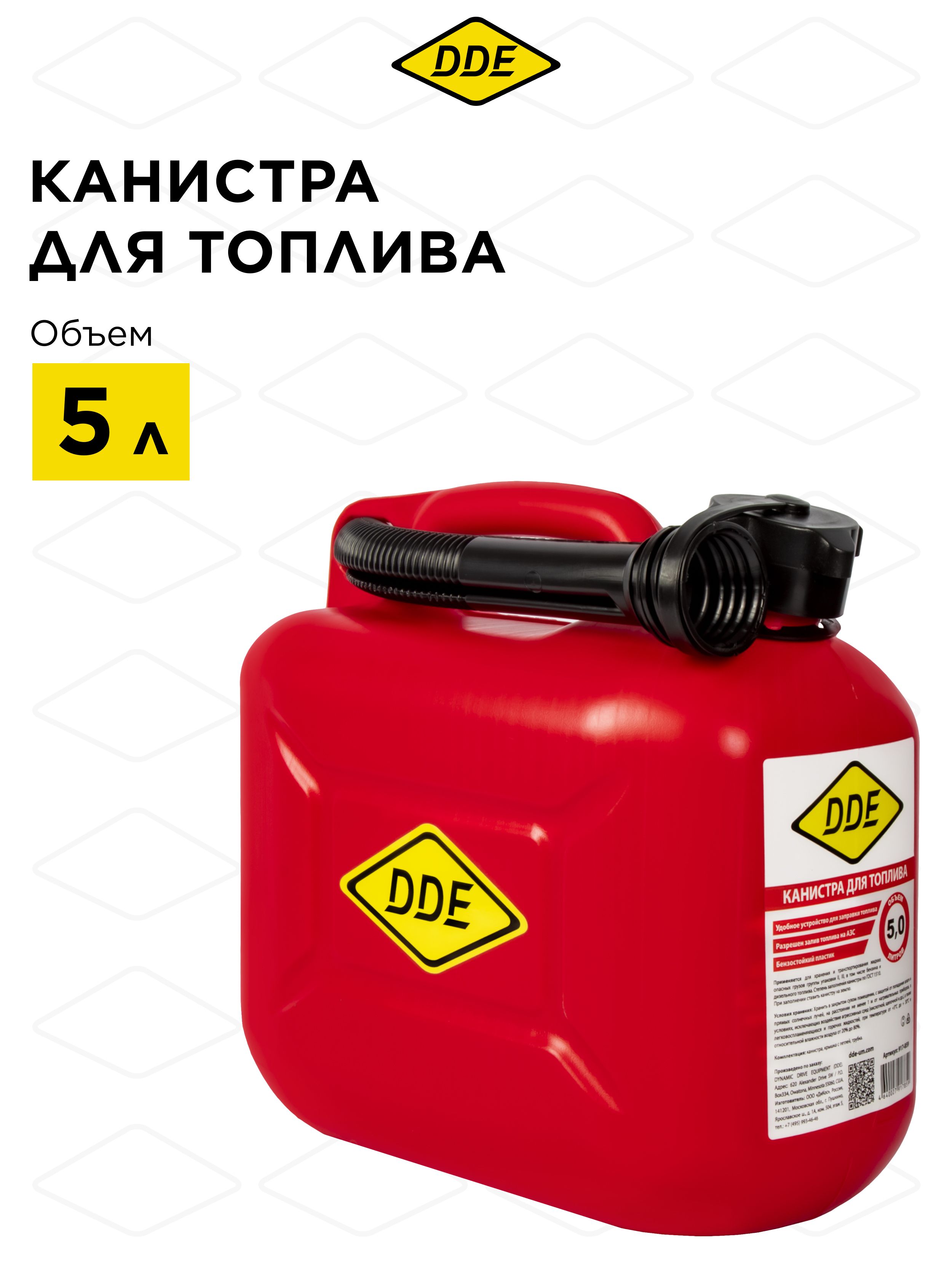 Канистра DDE для ГСМ 5 л купить на OZON по низкой цене (1422144182)