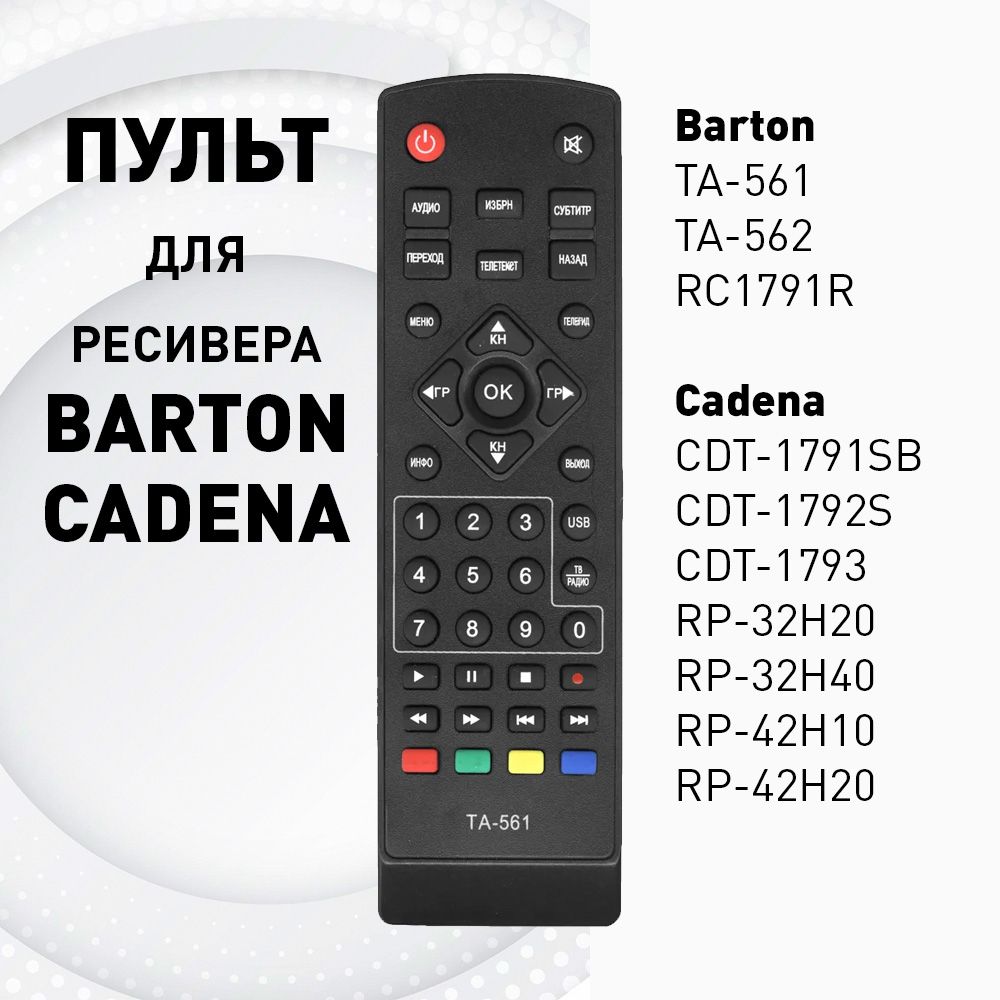 Пульт для BARTON TA-561, DVB-T2 RX-511 Cadena для цифровой приставке ...