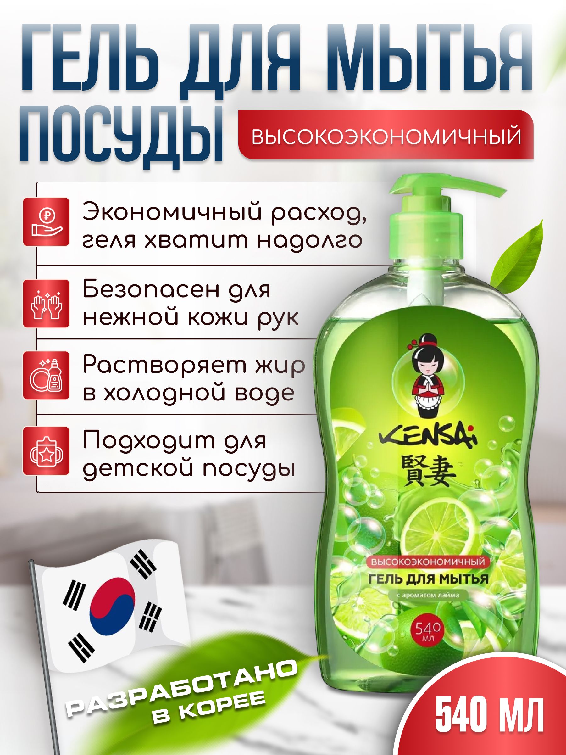 Средство для мытья посуды и детских принадлежностей KENSAI Лайм 540мл ...