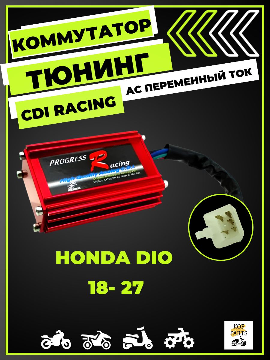Коммутатор тюнинг CDI RACING Honda dio 18 27 купить на OZON по низкой ...