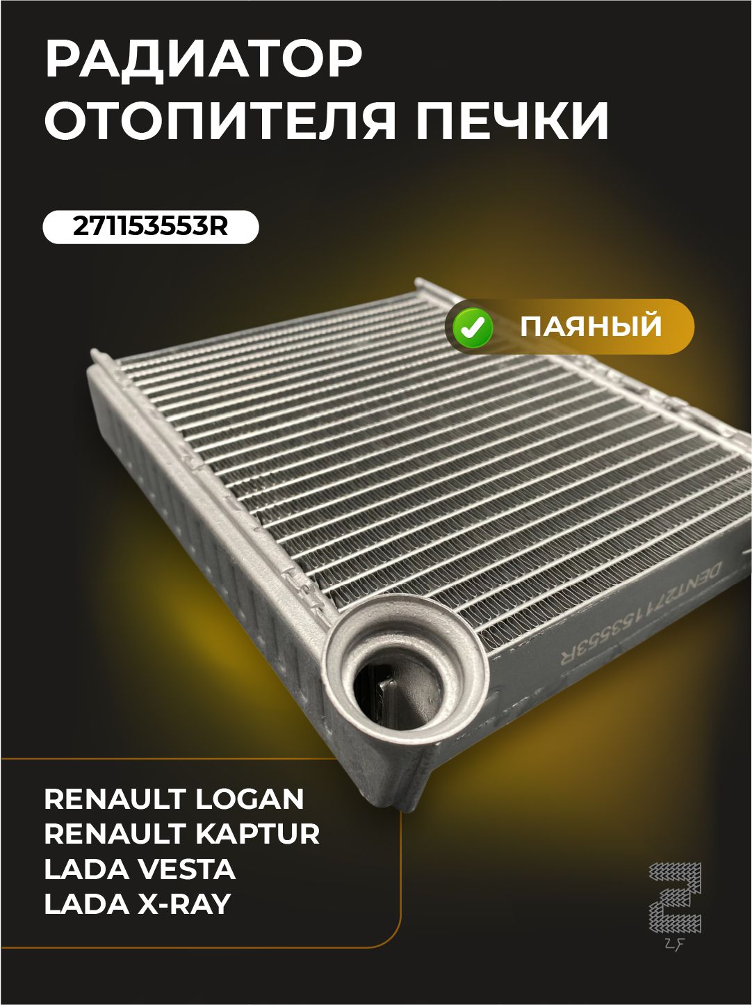 Радиатор отопителя Lada, Renault 271153553R купить на OZON по низкой ...