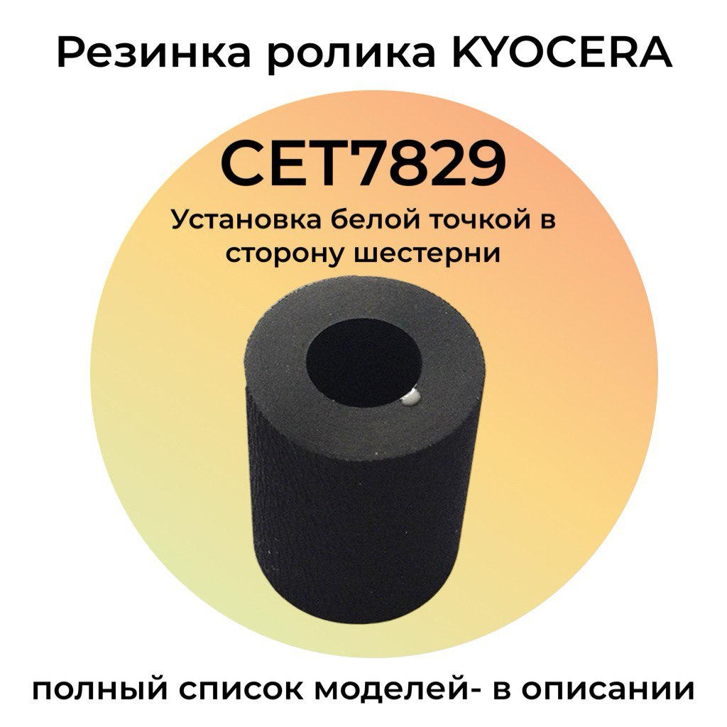 Резинка ролика захвата 2F906230, 302F906230 для KYOCERA Ecosys M2040dn ...