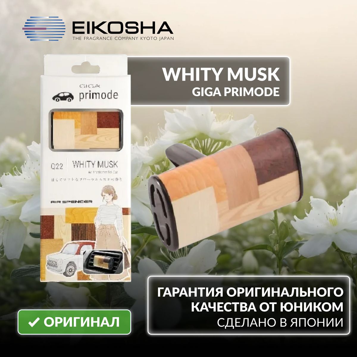 EIKOSHA ароматизатор на кондиционер GIGA Primode - WHITY MUSK / БЕЛЫЙ ...