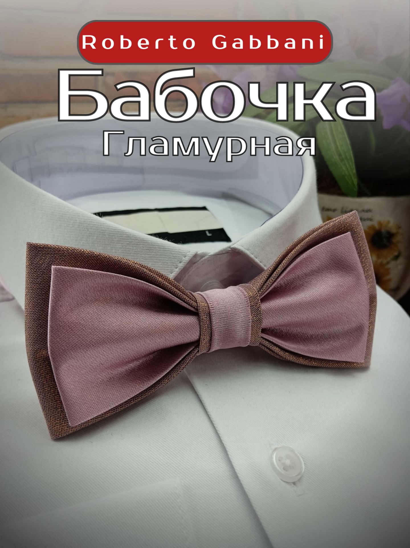 Roberto Gabbani Бабочка купить на OZON по низкой цене (1893142680)
