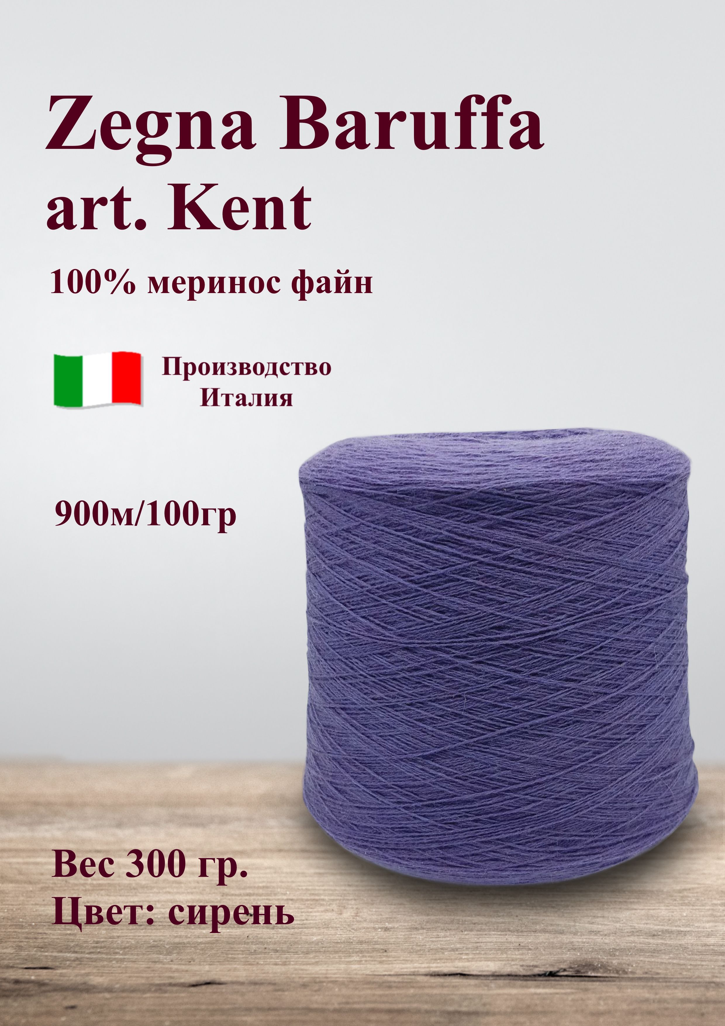 Пряжа для вязания Zegna Baruffa арт. Kent 100% меринос, 300гр, 900м ...