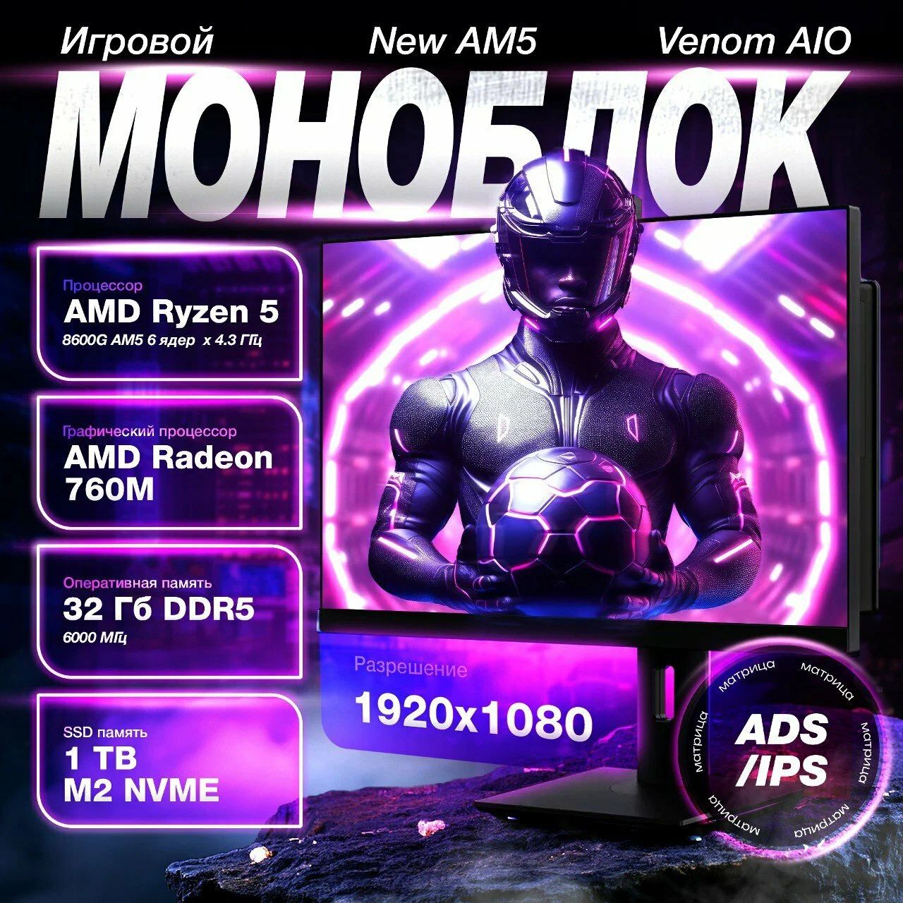 Venom it 27" Моноблок Venom AIO (AMD Ryzen 5 8600G, RAM 32 ГБ, SSD 1000 ...