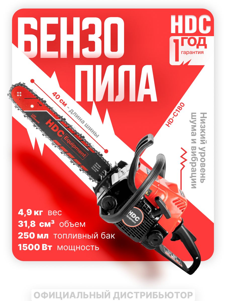 Бензопила HDC HD-C180 шина 40 см (16"), 3/8" LP, 1.3 мм, 55 звеньев ...