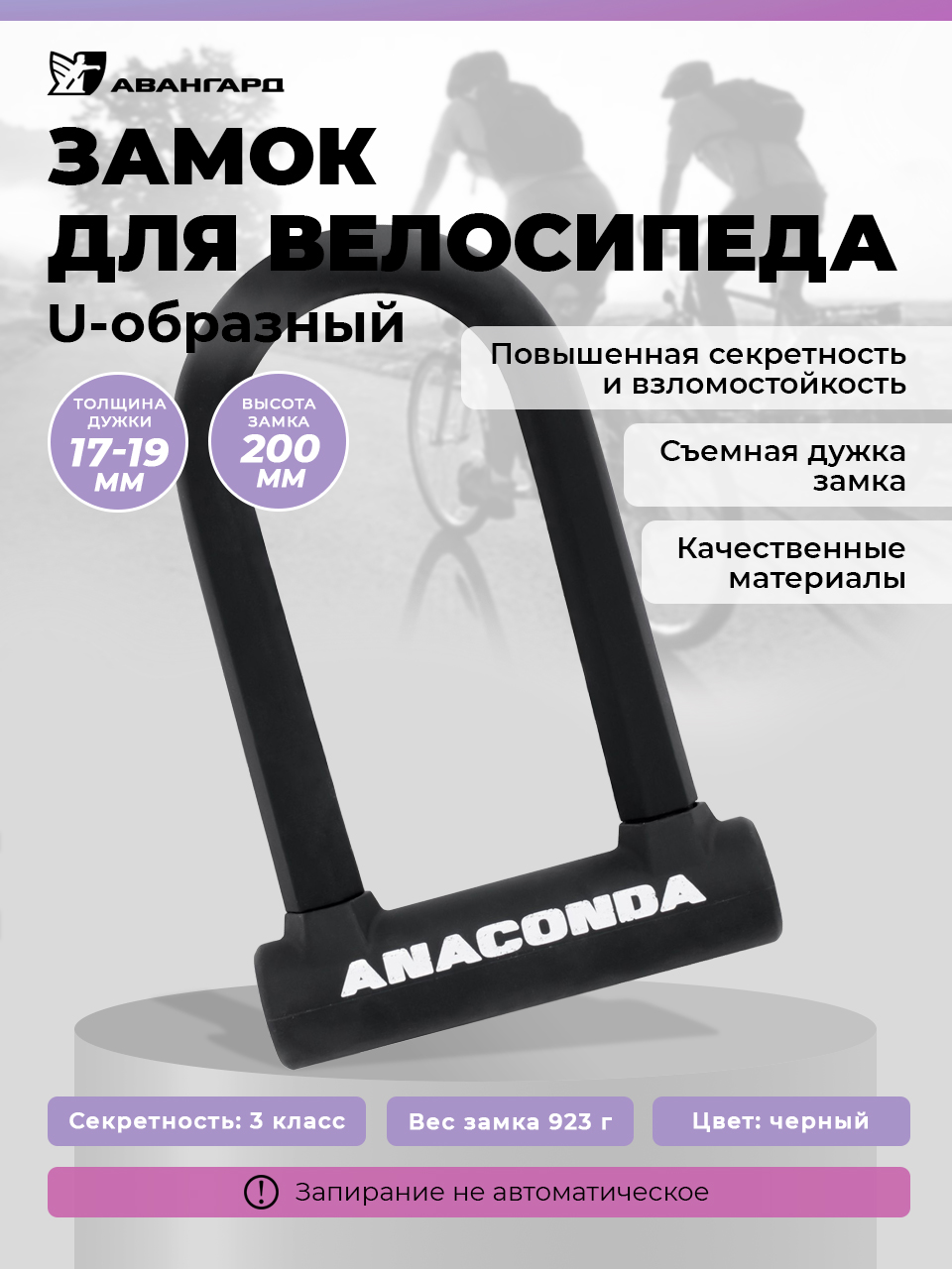 Замок велосипедный всепогодный U-lock АВАНГАРД ANACONDA Т608 BLACK ...